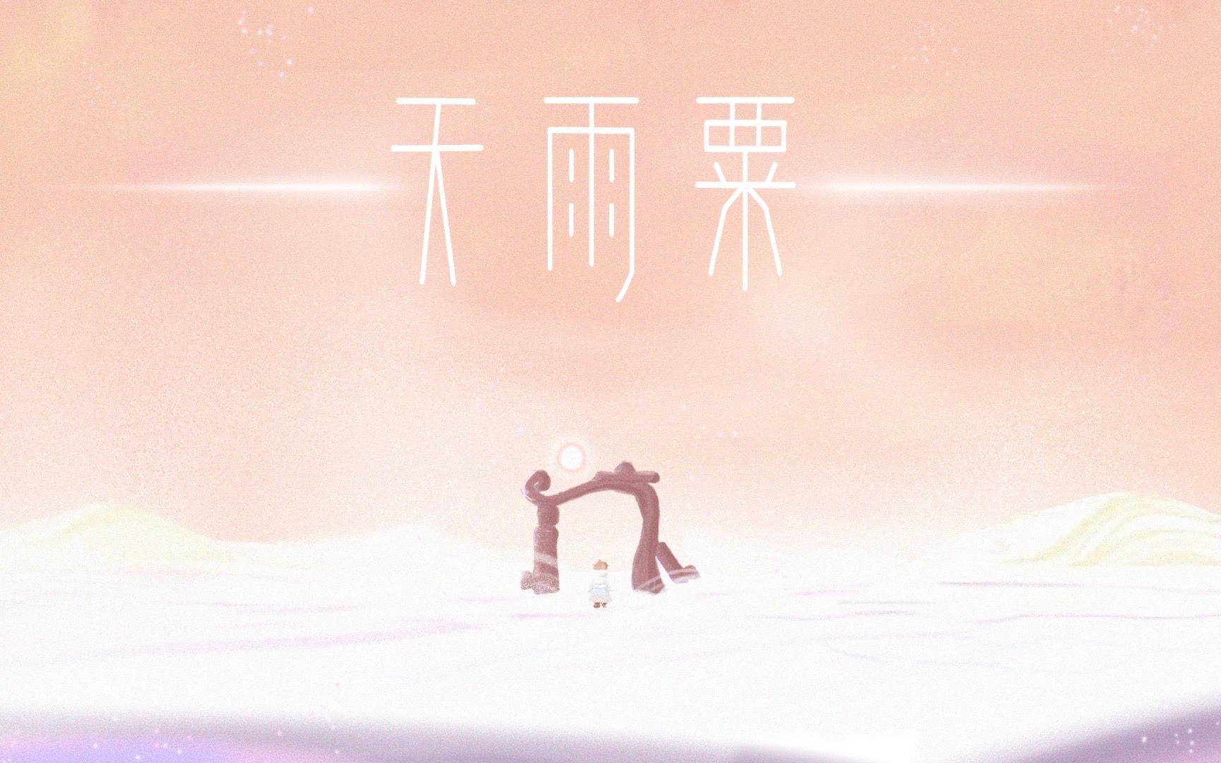 【2017级中传游戏】游戏设计系大三联合创作《天雨粟》奇怪的造字...