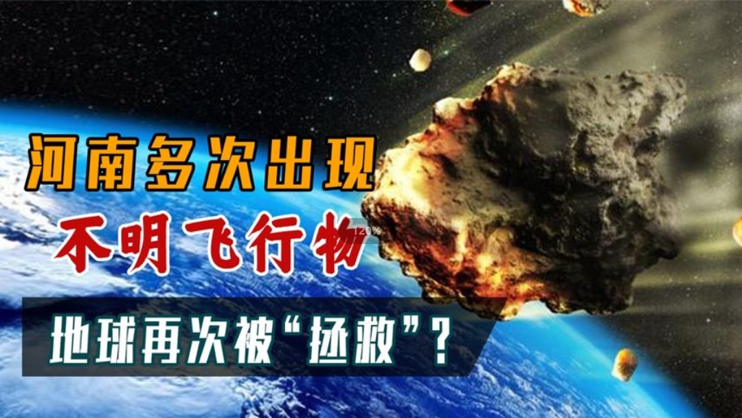 谁在保护地球?河南多地出现不明飞行物,俄罗斯陨石爆炸疑点重重