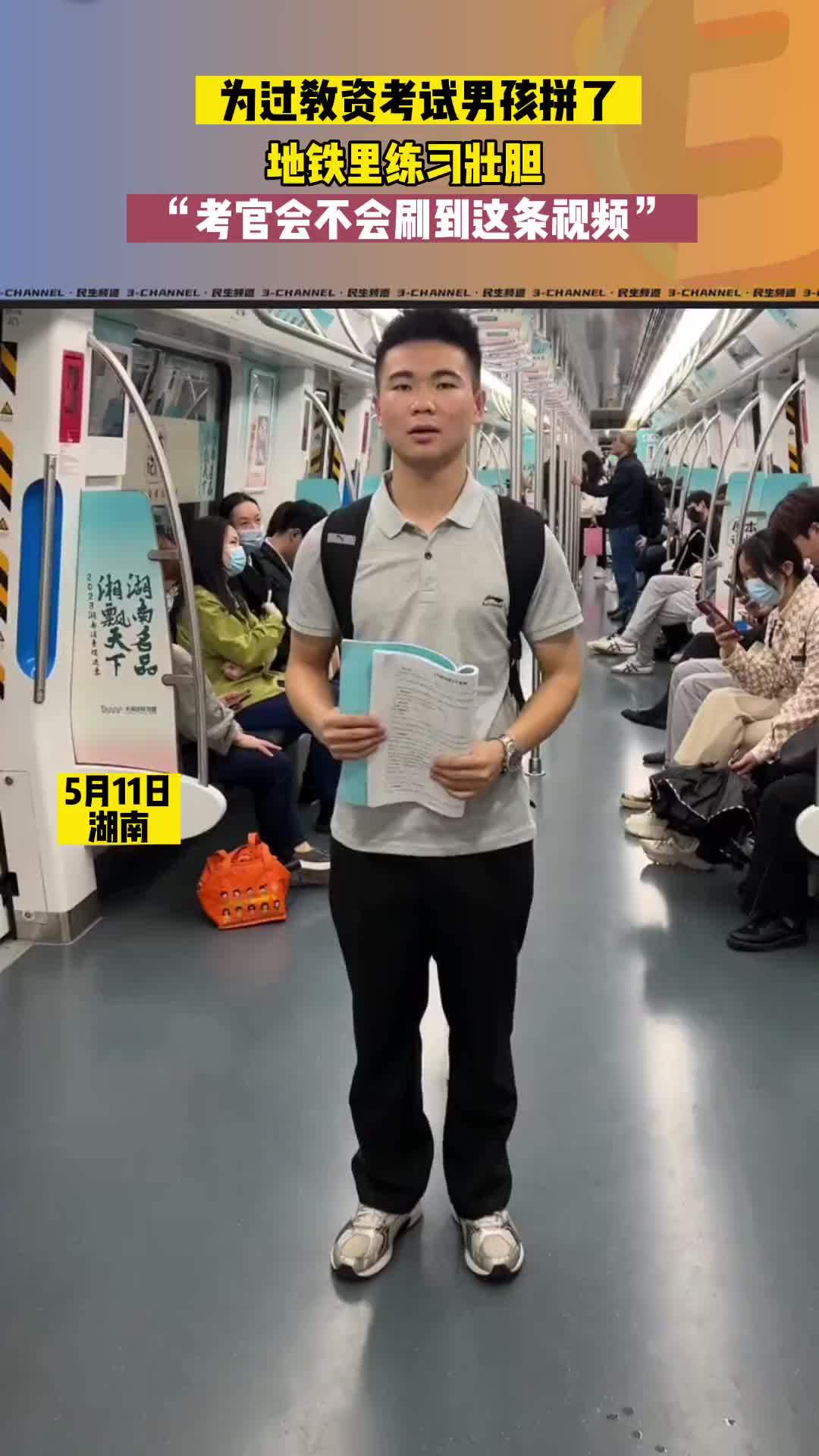 男生为过教资面试,在地铁上试讲练胆,你怎么看?