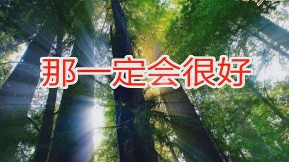 课文朗读 人教版-三上-9-那一定会很好