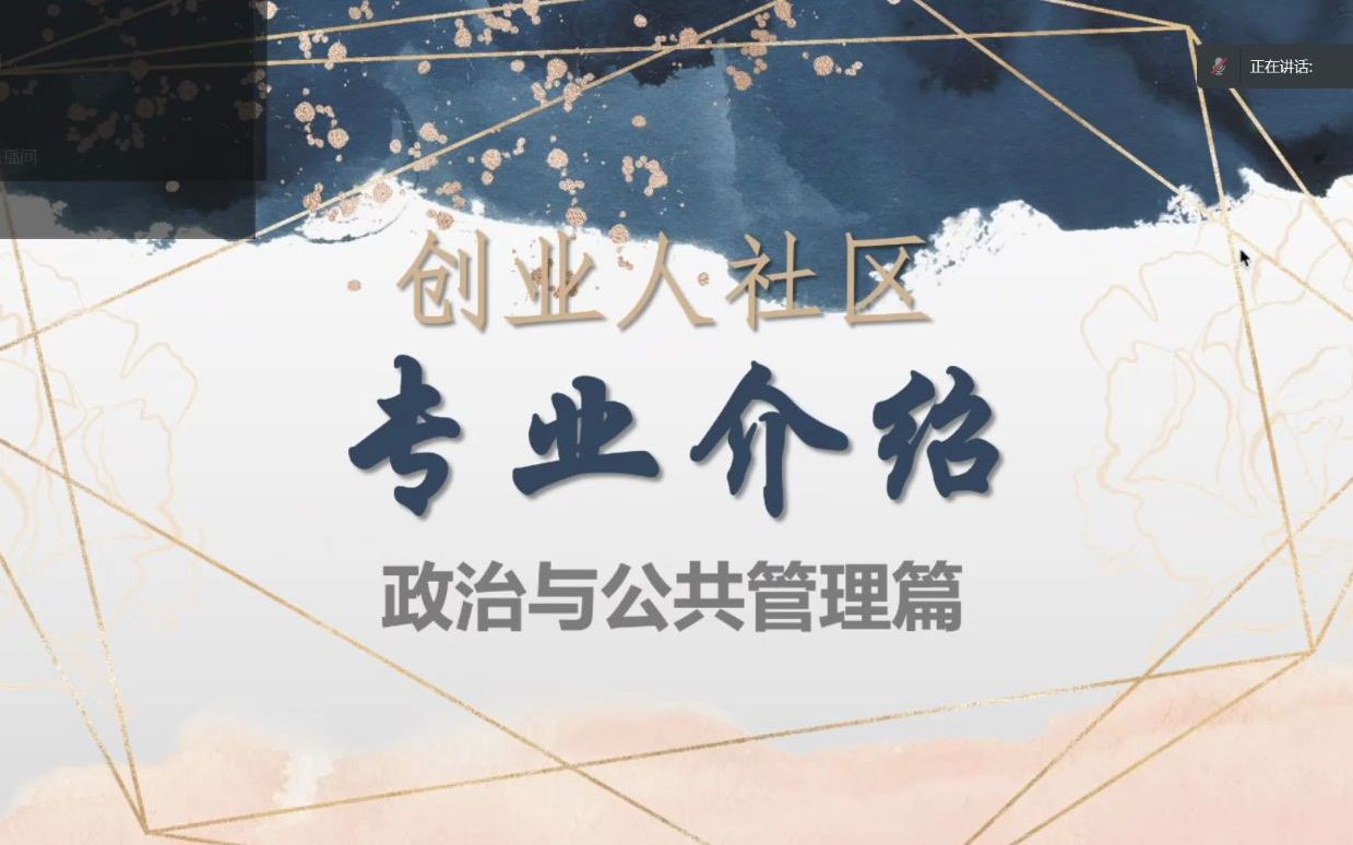 创业人社区专业介绍第二弹——政治与公共管理学院&社会学院