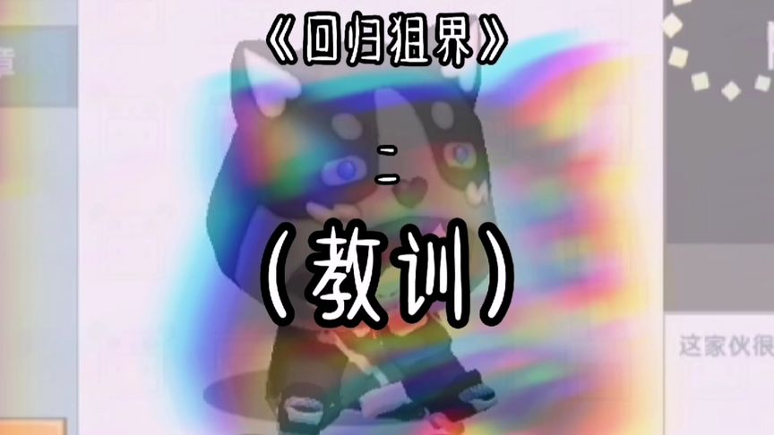 「教训教训喜欢踢人的房主」#《回归狙界》二(教训)#迷你世界