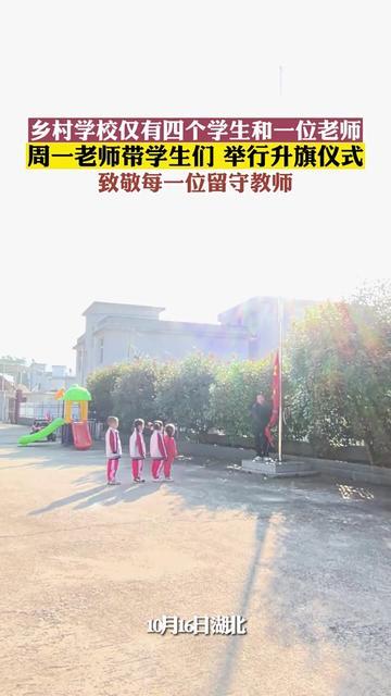 乡村学校仅有四个学生和一位老师,周一老师带学生们 举行升旗仪式
