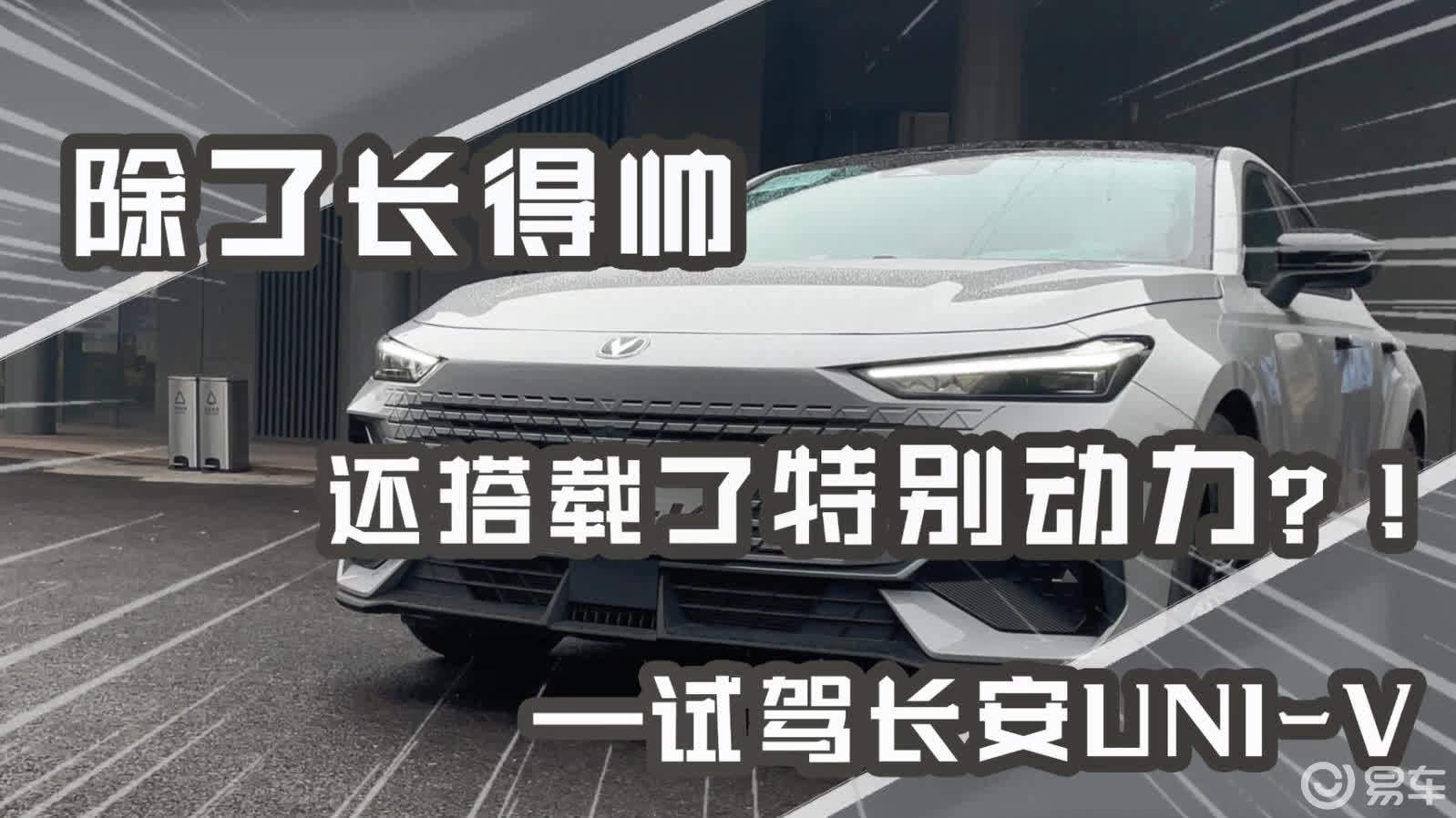 除了长得帅,还搭载了特别动力?--试驾长安UNI-V!