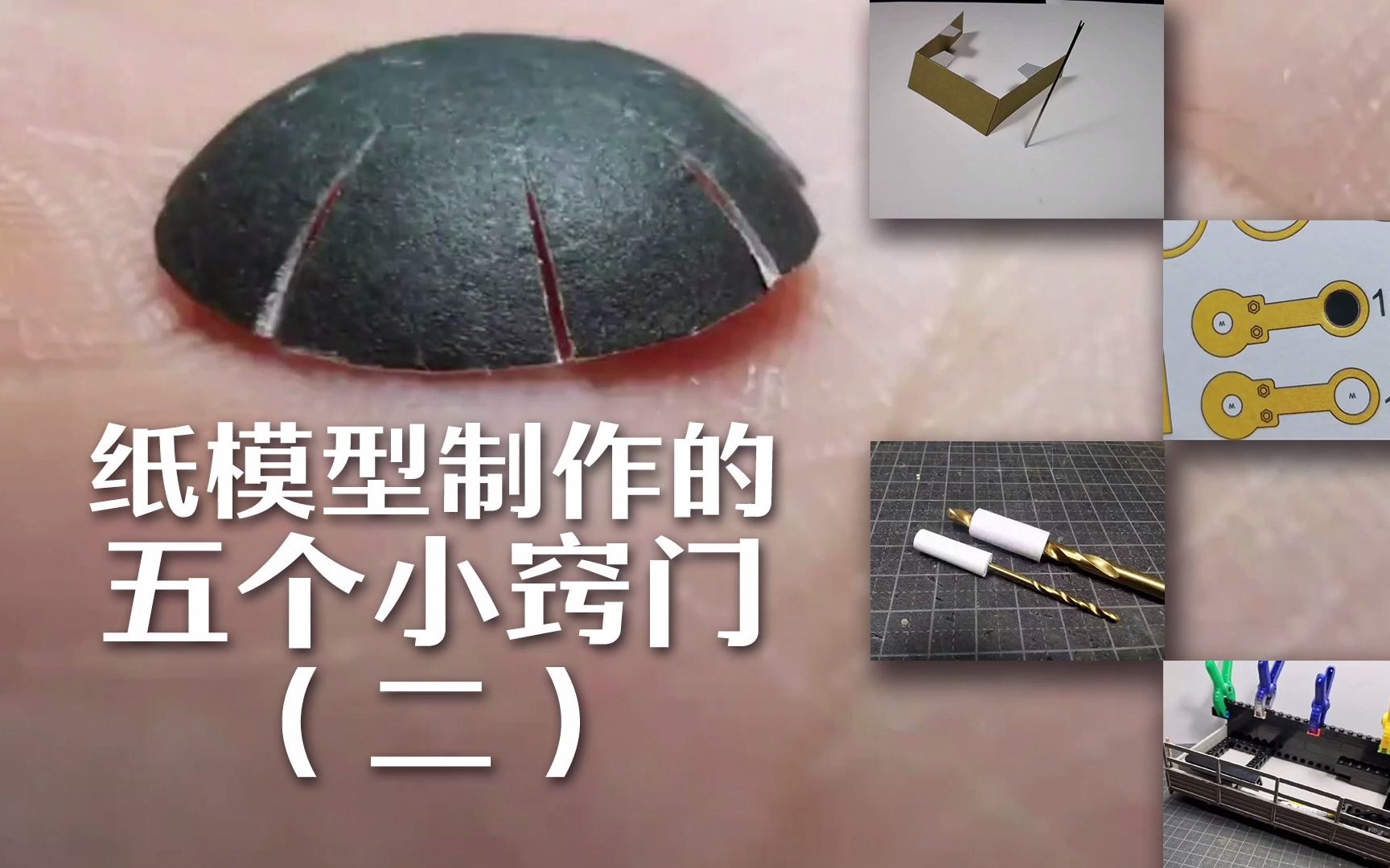 纸模型制作的5个小窍门2