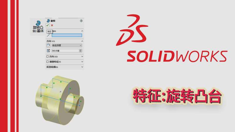 solidworks特征:旋转凸台