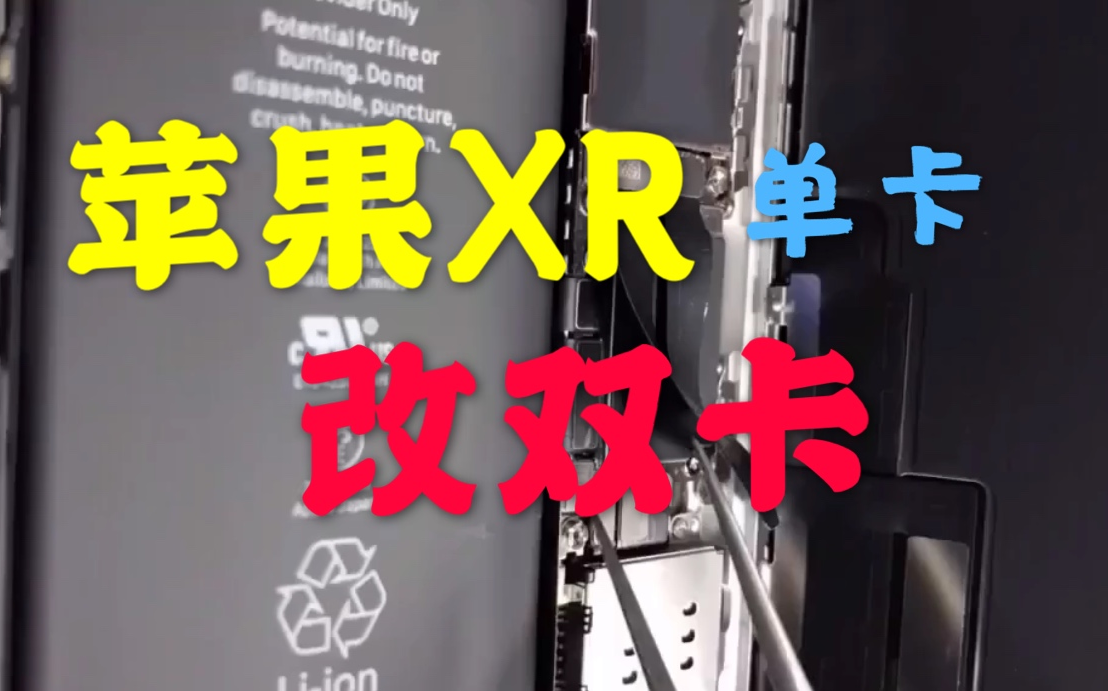 苹果XR单卡改双卡,看过的人都说会了