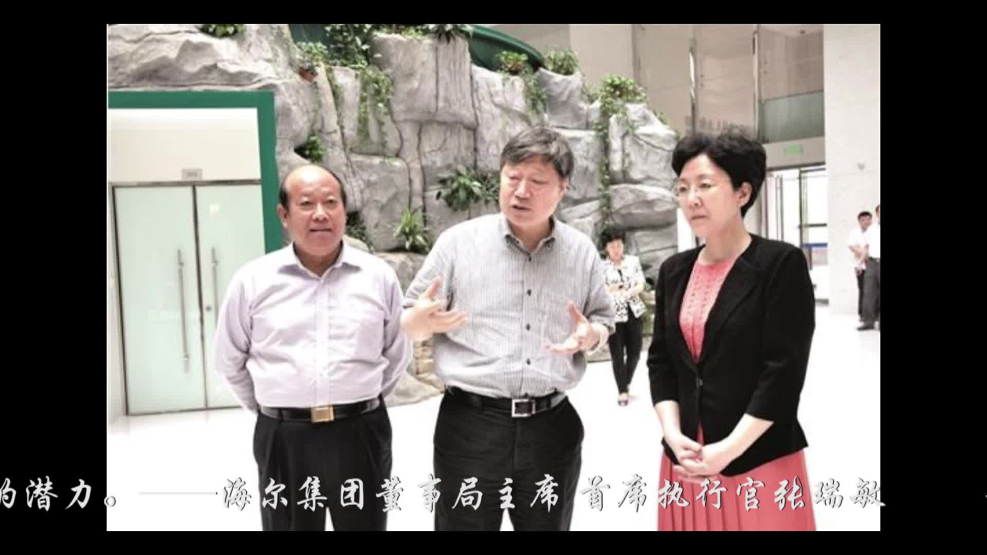 张瑞敏:永远要有欲望,但不能仅仅寄托在公司身上