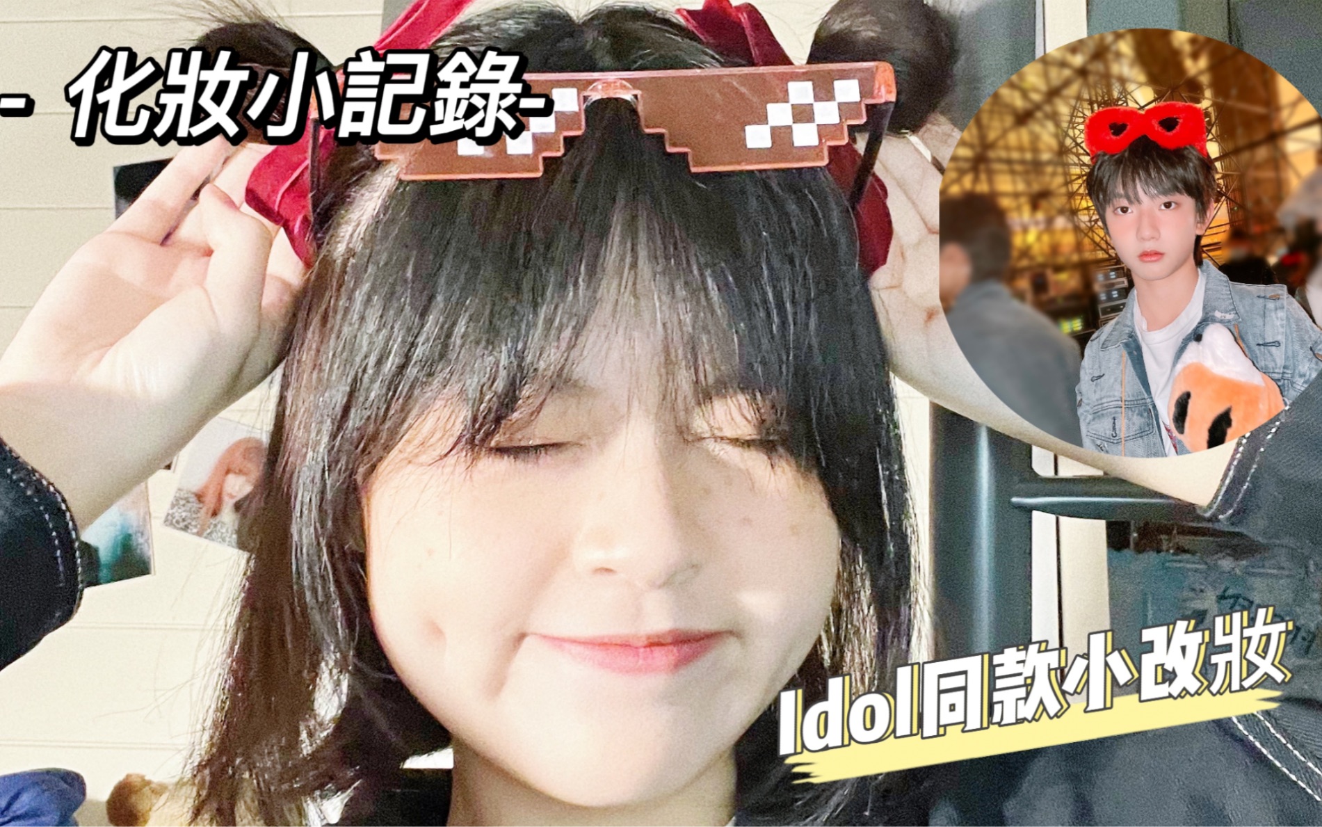 【化妝小記錄】TF家族三代同款改妝|這個妝也太可愛了吧