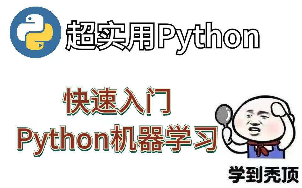 【超实用】十天极速入门Python机器学习,完整版可做项目视频