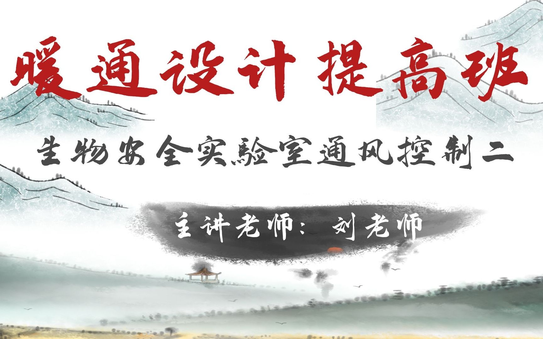 暖通设计提高班-生物安全实验室通风控制二