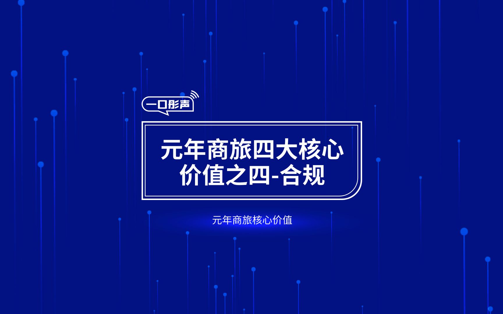 元年商旅四大核心价值之四合规篇