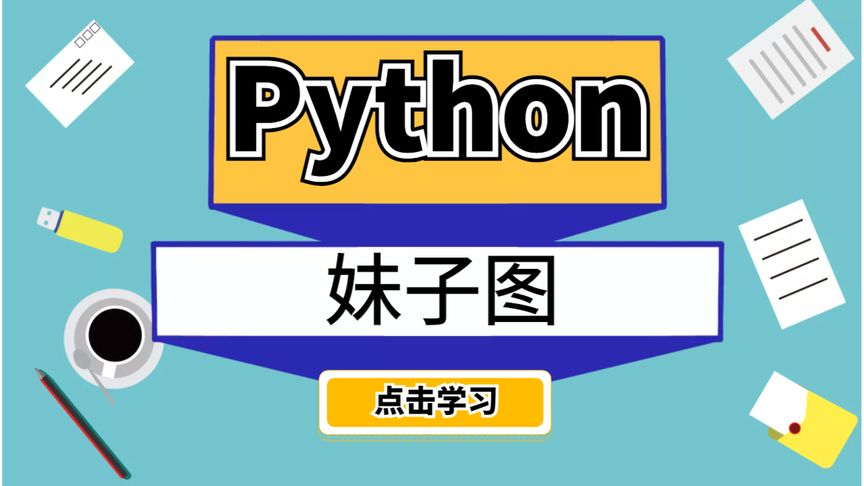 学Python不就是为了采集美女图吗?零基础的学习教程来了!