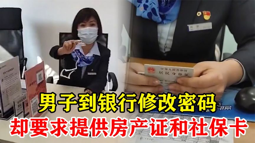 男子修改银行卡密码需提供房产证?掏手机录像怒吼:你再说一遍!
