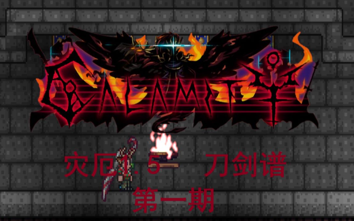 “这不是简简单单嘛!” 泰拉瑞亚【灾厄1.5】刀剑谱 第一期