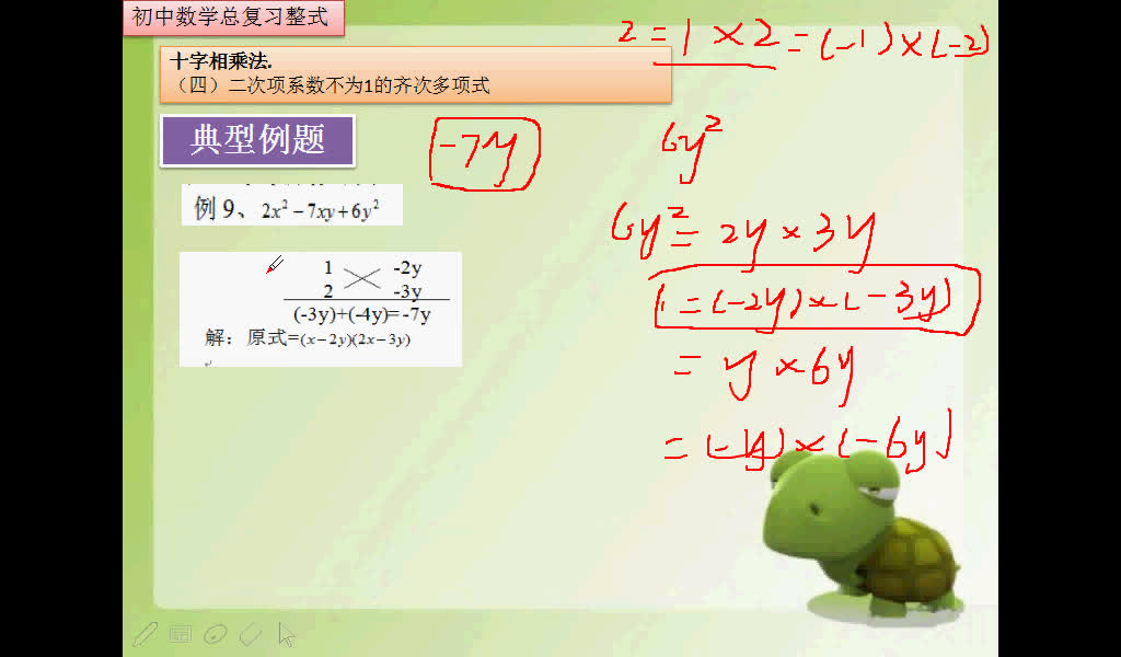 七年级数学第二章整式分解因式十字相乘法三二次项系数不为1的齐次...