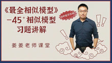 寒假初中数学公开课:姜姜老师讲解初中数学压轴—45°相似模型