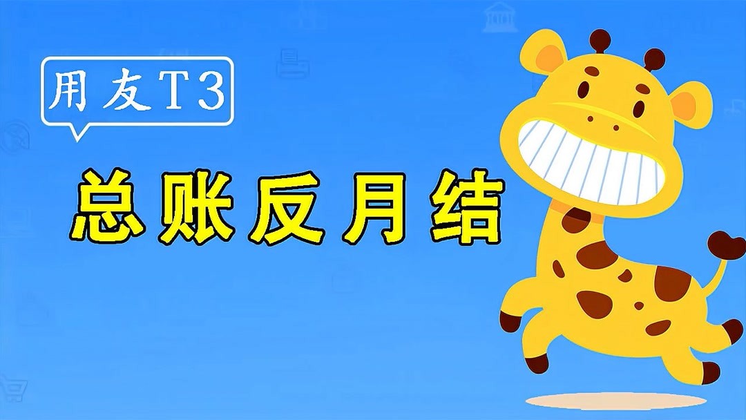 【用友T3】畅捷通使用教程-总账反月结