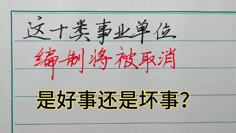 这十类的事业单位编制将被取消,不再是铁饭碗了