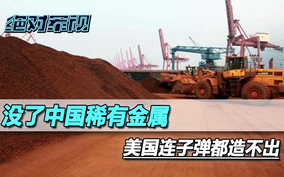 美国对华有多依赖?国会:没了中国稀有金属,美国连子弹都造不出