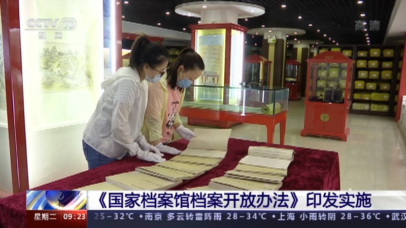 [新闻直播间]《国家档案馆档案开放办法》印发实施