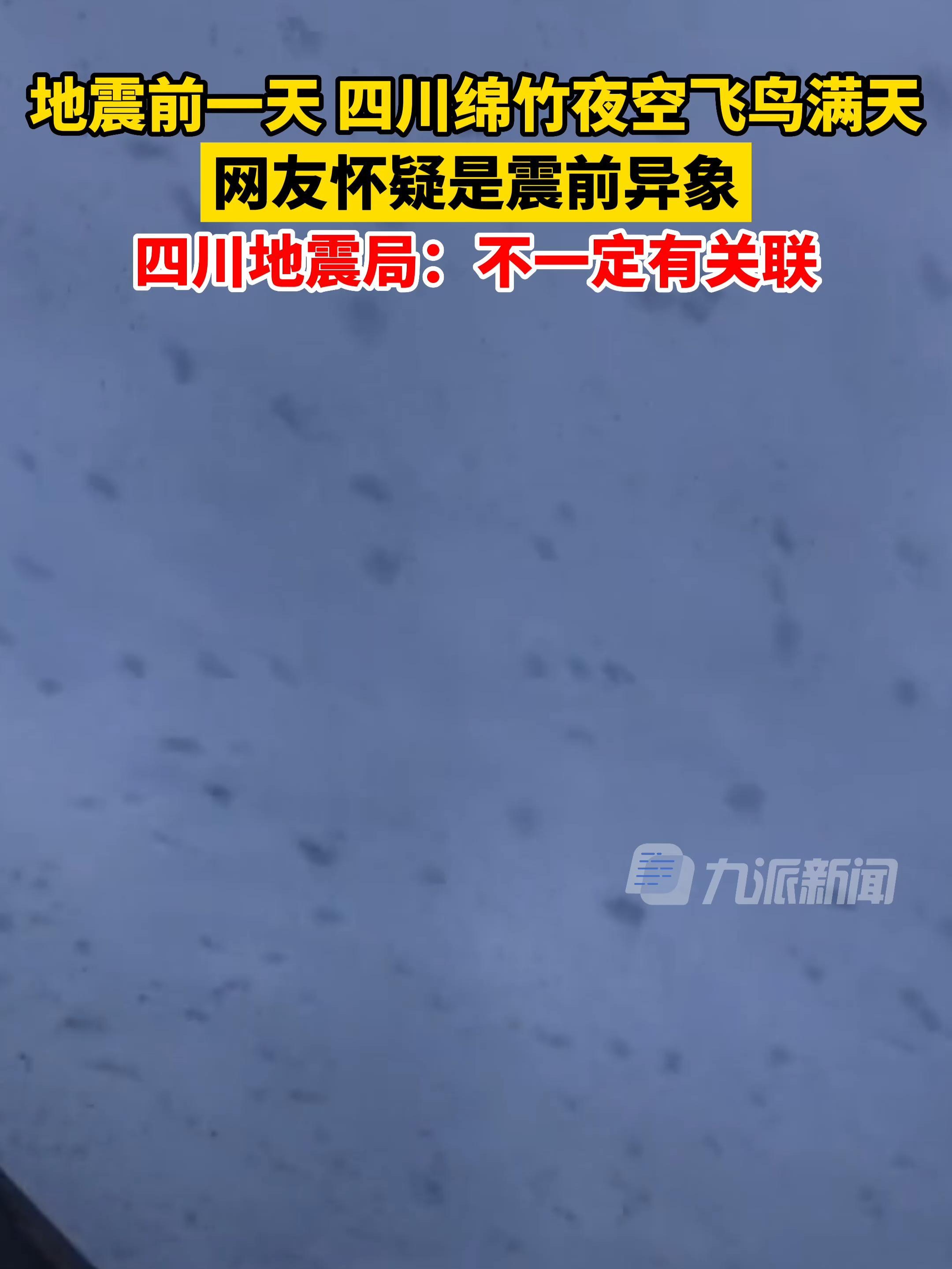 9月5日(回应时间),#四川地震局回应绵竹夜空满天飞鸟 :不一定与地震有...