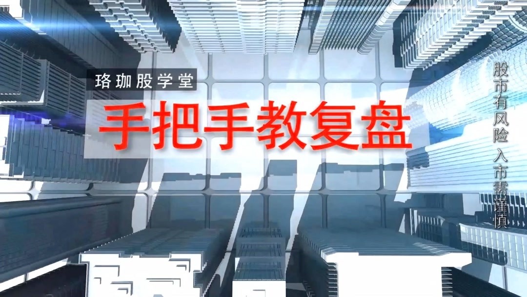 10月24号《手把手教复盘》