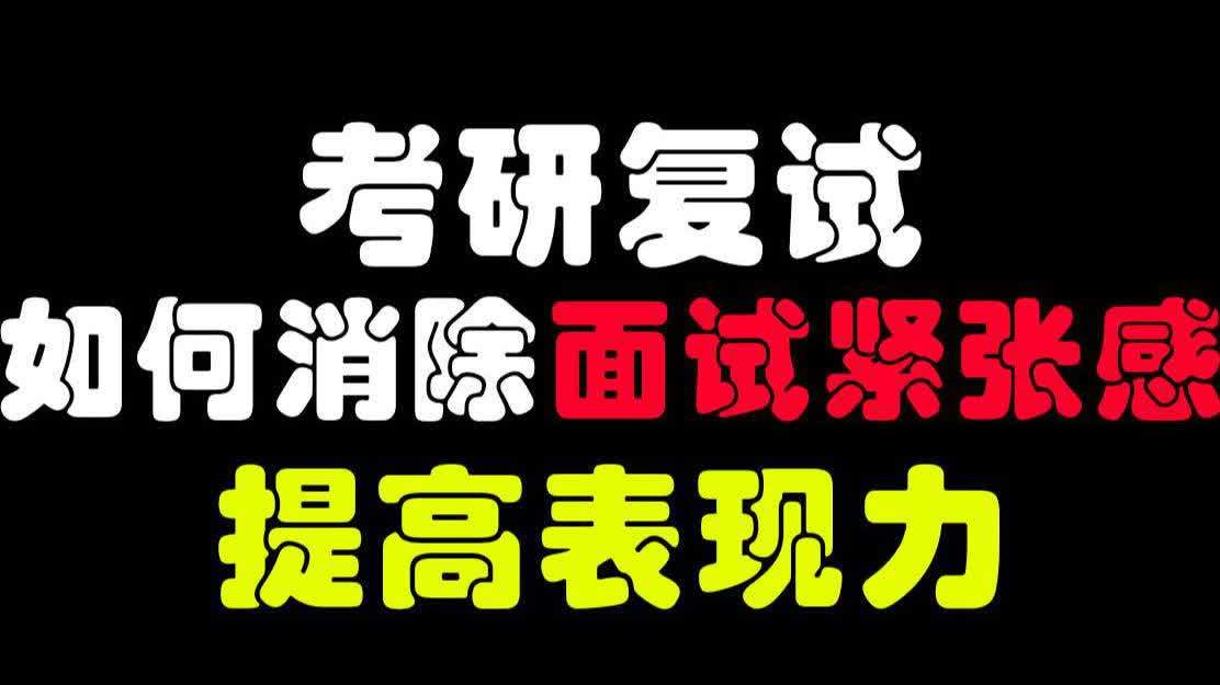 考研线上面试如何消除紧张感,提高表现力(考研复试问题篇)
