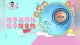 生命的奇迹!3D动画揭秘精卵结合的全过程
