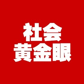 社会黄金眼 