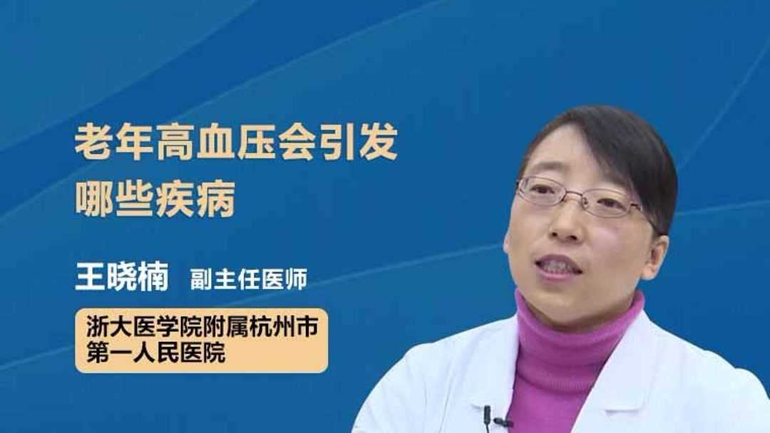 老年高血压会引发哪些疾病?