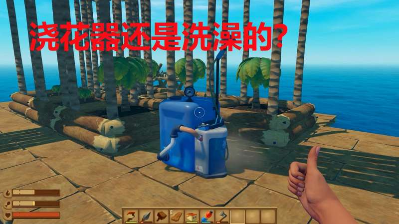 木筏求生:更新了一个新玩意,是可以用来浇花呢还是用来洗澡的?