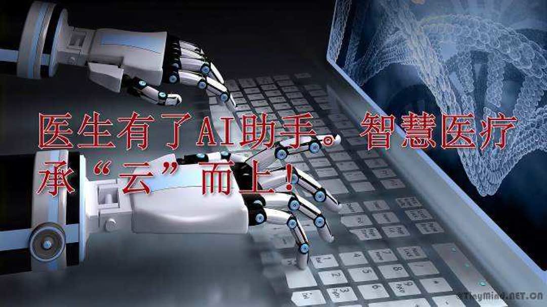 医生有了AI助手。智慧医疗承"云"而上!