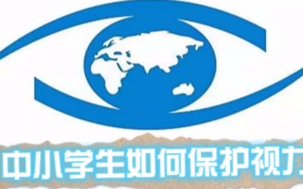中小学生如何保护视力