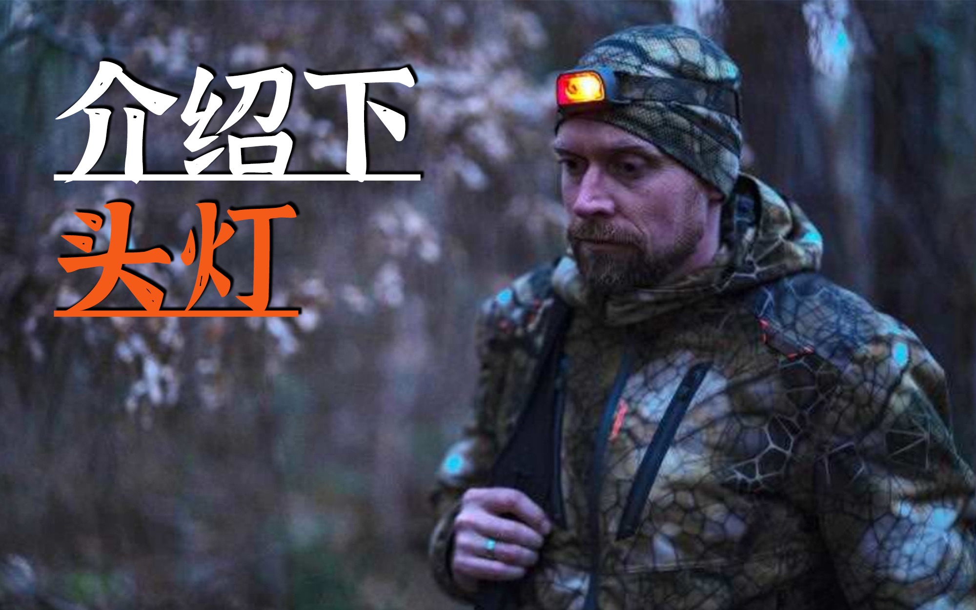 头灯的一些小知识|烛逢