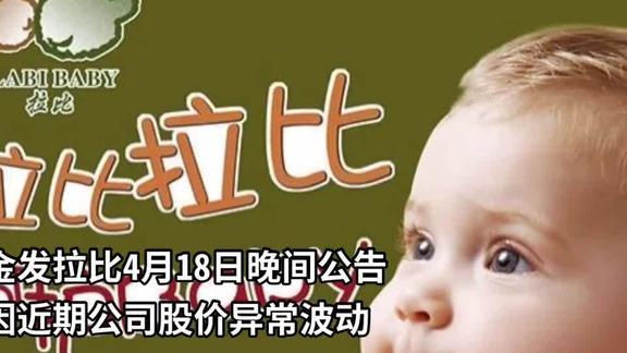 30秒丨踩准医美、二胎概念!金发拉比10天9涨停 今日起停牌核查