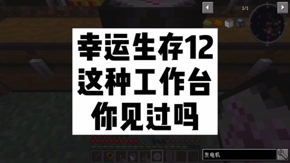 叶枫我的世界幸运极限生存12 好炫酷的工作台