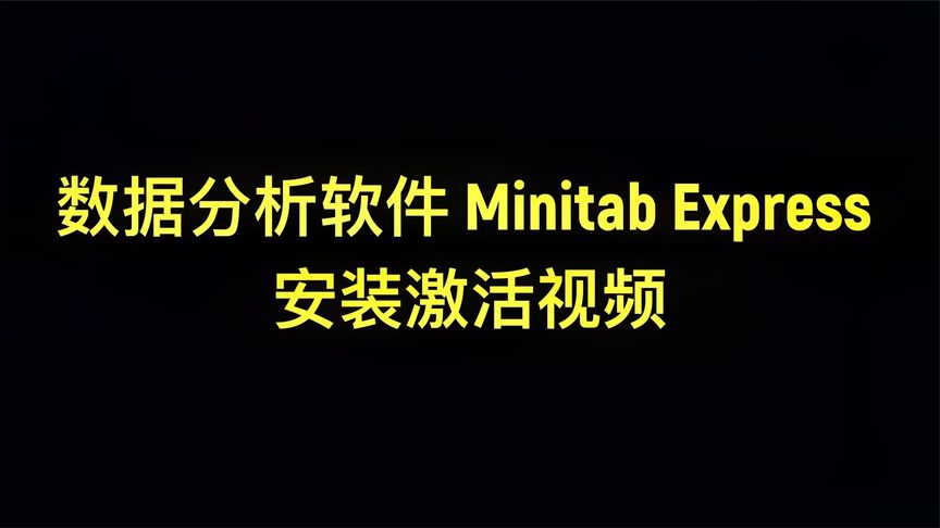 数据分析软件 Minitab Express 安装激活视频