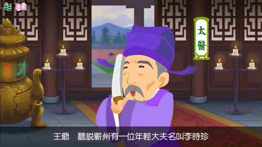 香港教育大学《看动画.学历史》第七集:李时珍(普通话)