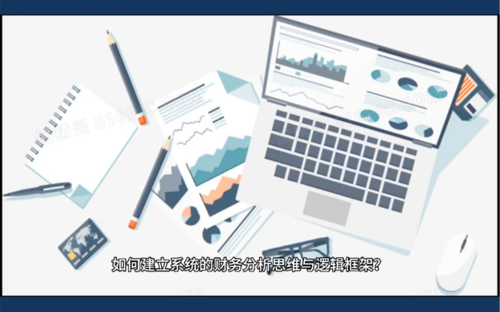 如何建立系统的财务分析思维和逻辑框架?