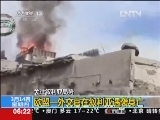 [视频]欧盟一外交官在叙利亚遇袭身亡