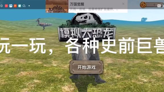 #摸摸鱼 #模拟大恐龙 恐龙大作战等你来挑战