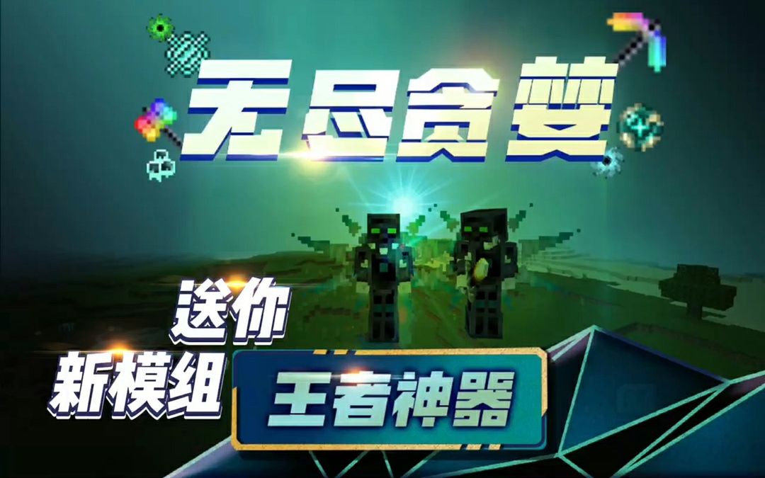 我的世界:手机版超强模组无尽贪婪-王者神器来了!