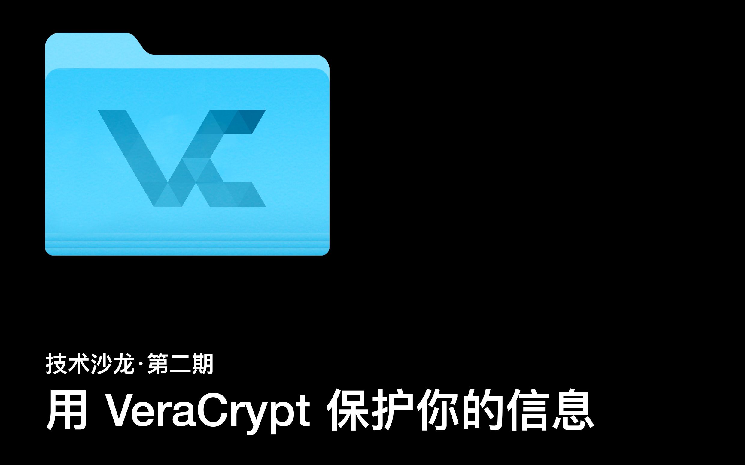 HCC技术沙龙《用VeraCrypt保护你的信息》2018/11/18录播