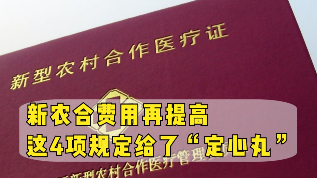新农合费用再提高,农民借钱也要交?这4项规定给你"定心丸"