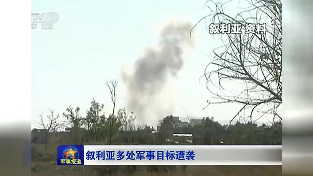 叙利亚多处军事目标遭袭