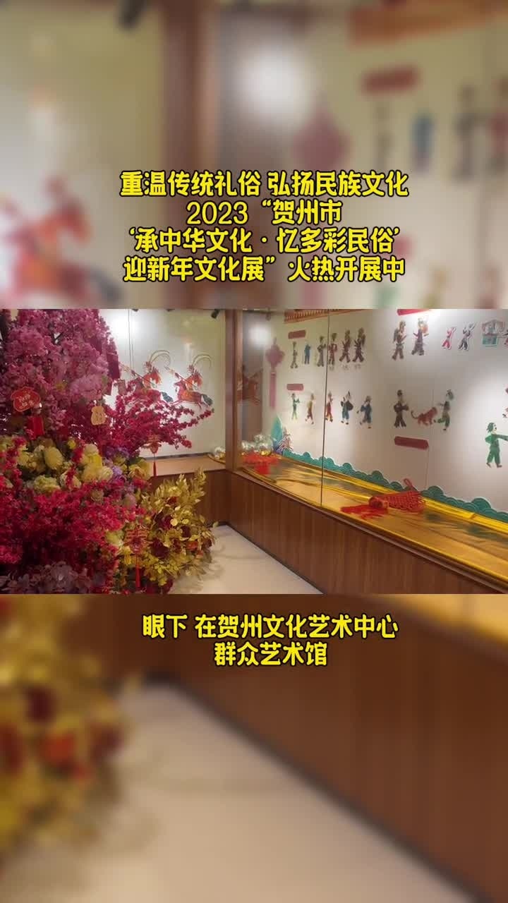 重温传统礼俗,弘扬民族文化。2023"贺州市'承中华文化•忆多彩民俗'...