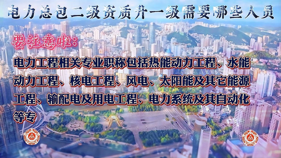 电力工程总包二级资质升一级人员配置有哪些要求@河南建投集团