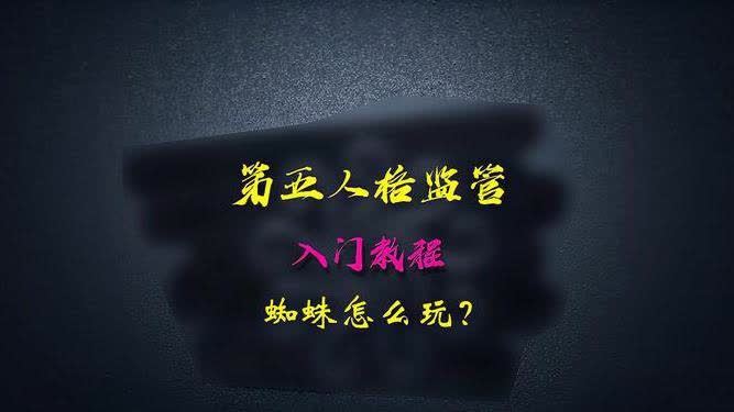 第五人格监管入门教学01:蜘蛛怎么玩?