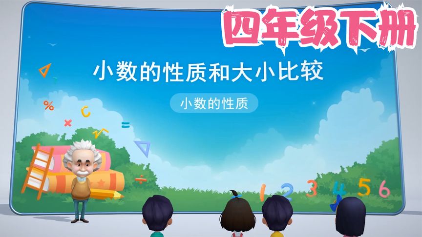 4.2.1 小数的性质-四年级下册数学-人教版